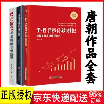 手把手教你读财报 新准则升级版 财报是用来排除企业的 +价值投资实战手册+巴芒演义可复制的价值投资3册