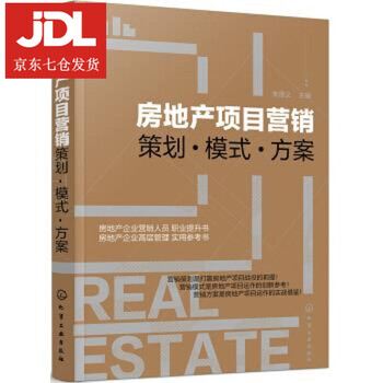 房地产项目营销:策划·模式·方案 朱德义 9787122312792