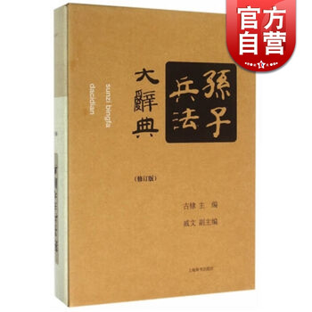 孙子兵法大辞典 (修订版) 古棣 戚文 编 上海辞书出版社