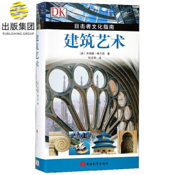 建筑艺术(目击者文化指南)