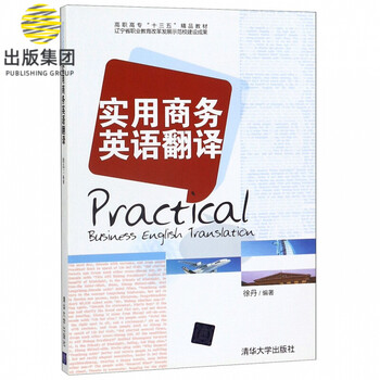 实用商务英语翻译(高职高专十三五精品教材)
