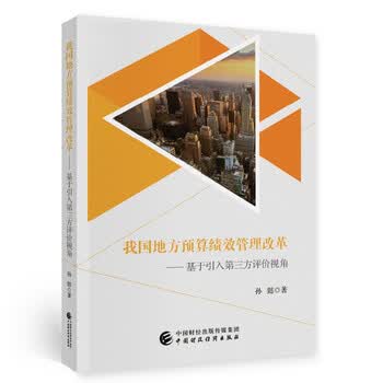 我国地方预算绩效管理改革：基于引入第三方评价视角