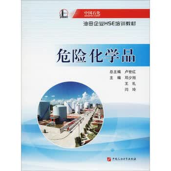 危险化学品  邓少旭,王礼,闫玲 等 编 书籍
