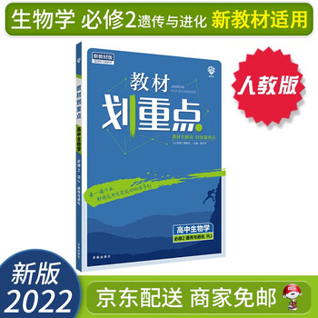 2022教材划重点高一下生物必修二2第二册遗传与进化RJ人教版（新高考新教材）高中课本同步讲解教辅