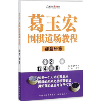 葛玉宏围棋道场教程翻盘秘籍