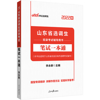 中公教育2022山东省选调生招录考试用书：笔试一本通