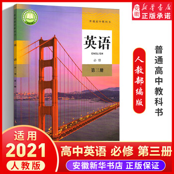 2021适用新版高中英语必修第三册人教版高中英语必修三课本高一英语必修3高二英语课本教材教科书高中英