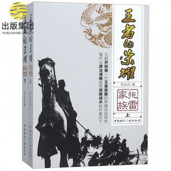 王者的荣耀(拖雷家族上下)