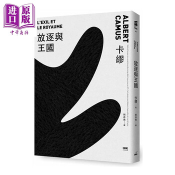放逐与王国 港台原版 卡缪 Albert Camus 印刻文学 法国文学