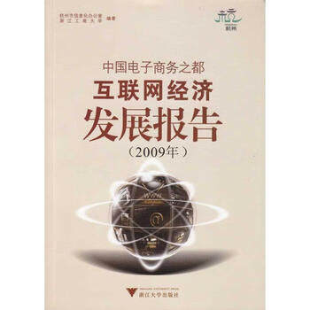 中国电子商务之都互联网经济发展报告(2009年)