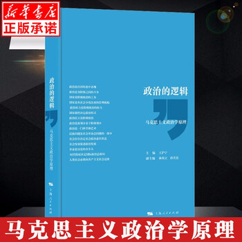 政治的逻辑 马克思主义政治学原理 王沪宁 中国政治 上海人民 世纪出版 图书籍