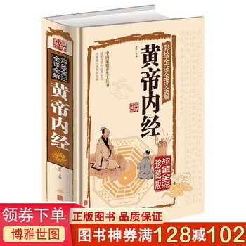 黄帝内经全集正版 彩图图解中医基础理论医学类书籍白话版 四大经典皇帝内经内径内针内科