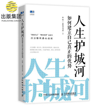 人生护城河 如何建立自己真正的优势