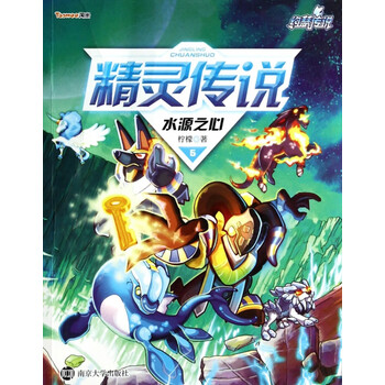 精灵传说(5水源之心)/约瑟传说