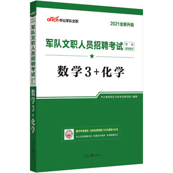 中公教育2021军队文职人员招聘考试教材：数学3+化学（全新升级）