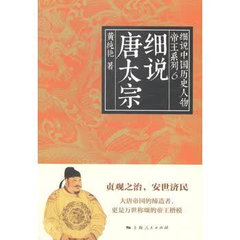 细说唐太宗 黄纯艳 传记 9787208121966