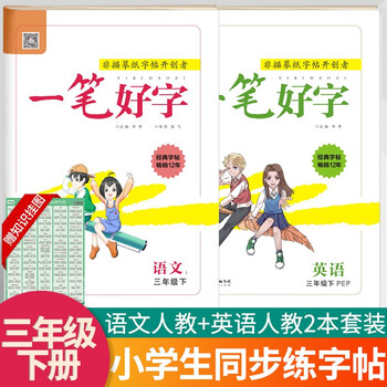 一笔好字练字帖一二三四五六年级下册小学生写字本儿童字帖硬笔楷书字体笔画笔顺同步课本练习册名校课堂 三年级下册【语文+英语】人教版赠挂图