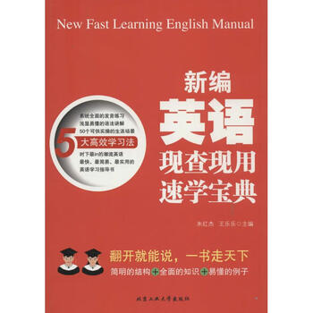 新编英语现查现用速学宝典