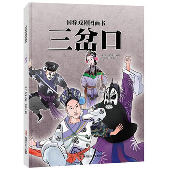 三岔口 海飞 缪惟 9787551556859 新疆青少年出版社