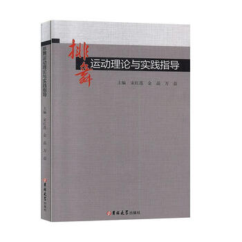 包邮：排舞运动理论与实践指导 艺术   图书