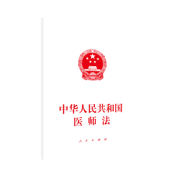 中华人民共和国医师法