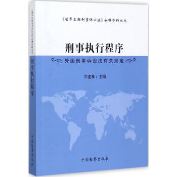 刑事执行程序