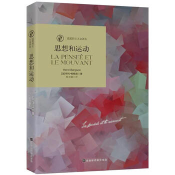 思想和运动 (法)亨利·柏格森(Henri Bergson) ；杨文敏 译 书籍
