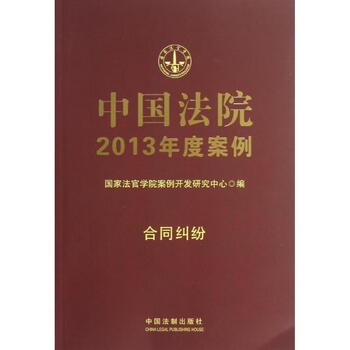 中国法院2013年度案例合同纠纷 国家法官学院案例开发研究中心 编  书籍