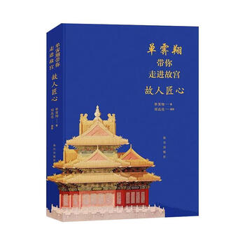 单霁翔带你走进故宫 故人匠心