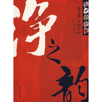 净之韵:京剧花脸