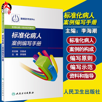 正版包邮 标准化病人案例编写手册标准化病人培训系列教材 李海潮 主编 人民卫生出版社 医学书籍