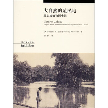 大自然的殖民地 新加坡植物园史话 书籍