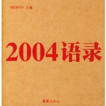 2004语录