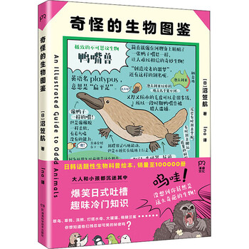 奇怪的生物图鉴 9787571005320 沼笠航 湖南科学技术出版社 全新正版