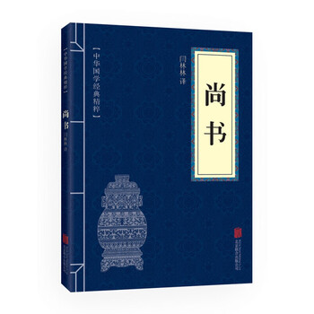 尚书 中华国学经典精粹·历史地理读本 译注 原文+注释+译文售后
