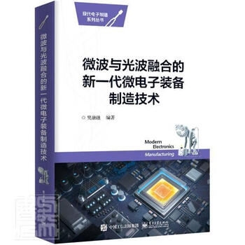 正版当日发货 微波与光波融合的新一代微电子装备制造技术高职微电子技术电子装备制造研究电子与通信樊融融