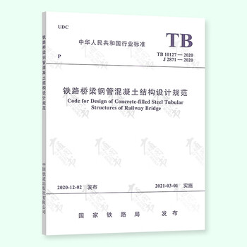 TB 10127-2020 铁路桥梁钢管混凝土结构设计规范