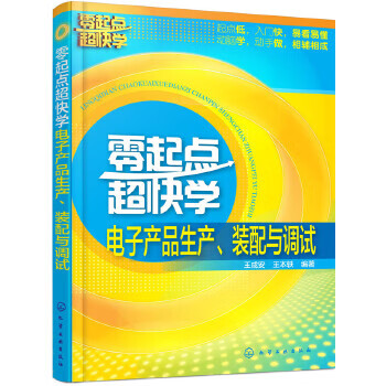 零起点超快学电子产品生产、装配与调试【正版图书】