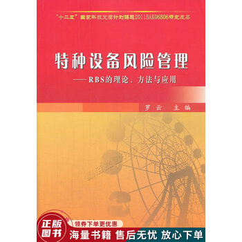 特种设备风险管理：RBS的理论、方法与应用