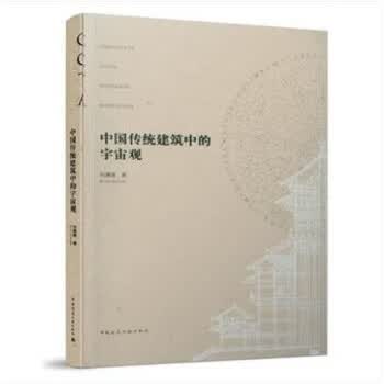 中国传统建筑中的宇宙观 作者：刘晨晨著 版次：第1版