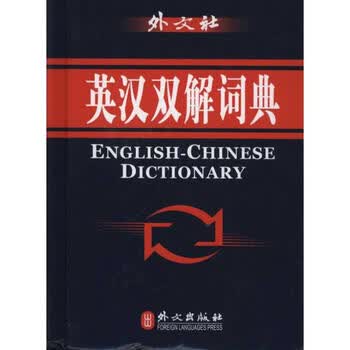 英汉双解词典