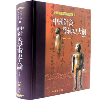 现货正版  中国针灸学术史大纲 02 黄龙祥 知音 健康进口原版恒学