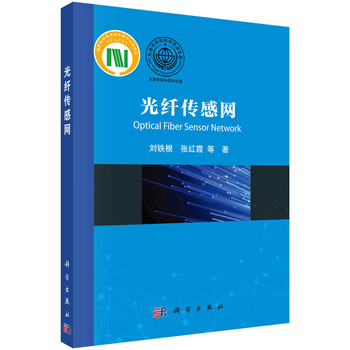 光纤传感网 刘铁根,张红霞 等 科学出版社 9787030544476