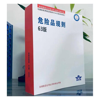 现货正版 IATA 危险品规则中文版 63期 DGR空运危规国际航空认可空运货物运输规则  2022年新版 中文版