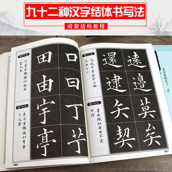 黄自元间架结构九十二法楷书教程 中国书法培训教程 黄自元临欧体欧阳询九成宫醴泉铭米字格字帖 崇文书局