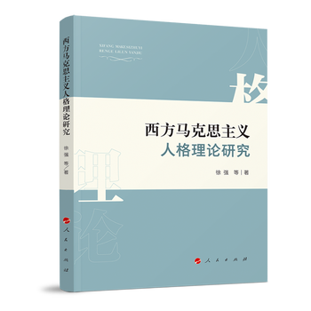 [正版图书]西方马克思主义人格理论研究