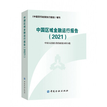 中国区域金融运行报告（2021）【中国金融出版社直属书店】 默认
