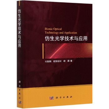 仿生光学技术与应用