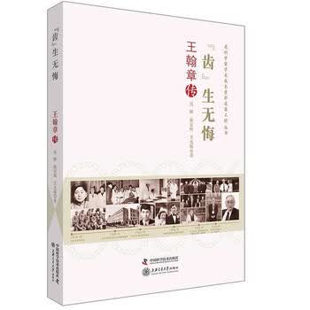 “齿”生无悔:王翰章传 吴桦 传记 9787504674395