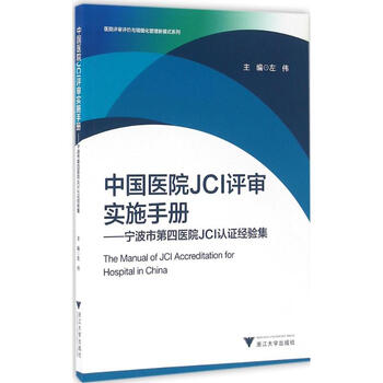 中国医院JCI评审实施手册 左伟 主编 作 书籍